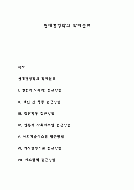 현대경영학의 학파분류-1페이지