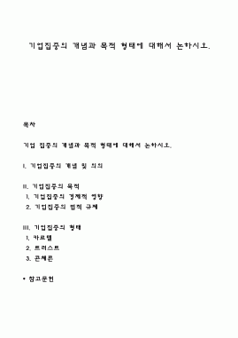 기업집중의 개념 목적 형태에 대해서-1페이지