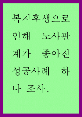 복지후생으로 인해 노사관계가 좋아진 성공사례-1페이지