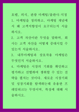 호텔 외식 관광 마케팅 석정 - 마케팅을 정의하고 마케팅 개념에서 왜 고객지향성이 요구되는지 서술하시오-1페이지