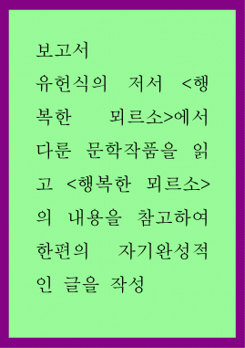 유헌식의 저서 행복한 뫼르소에서 다룬 문학작품을 읽고 행복한 뫼르소의 내용을 참고하여 한편의 자기완성적인 글을 작성-1페이지