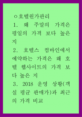 호텔스 컴바인에서 예약하는 가격은 왜 호텔 웹사이트의 가격 보다 높은 지 조사-1페이지