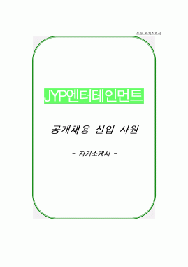 JYP 엔터테인먼트 공채 신입사원 (매니저)-1페이지