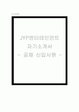 JYP 엔터테인먼트 공채 신입사원 (사무지원)-1페이지