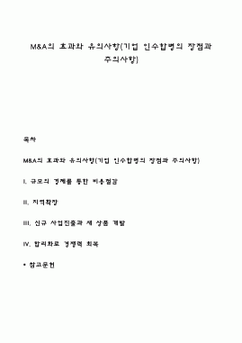 M&A의 효과와 유의사항 기업 인수합병의 장점과 주의사항-1페이지