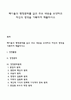 페이욜의 행정관리를 읽고 주요 내용을 요약하고 자신의 생각을 기록하여 제출하시오-1페이지