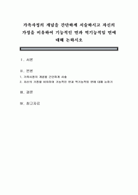 가족사정의 개념을 간단하게 서술하시고 자신의 가정을 비유하여 기능적인 면과 역기능적임 면에 대해 논하시오-1페이지