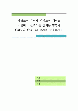 타당도의 개념과 신뢰도의 개념을 서술하고 신뢰도를 높이는 방법과 신뢰도와 타당도의 관계를 설명하시오-1페이지