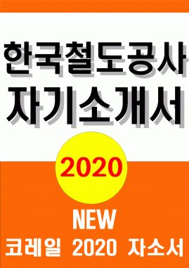 한국철도공사 자소서 한국철도공사 자기소개서 공동체 가치 배려의 경험 협력 경험 한국철도공사의 미래 사업 전문성 한국철도공사 자소서 한국철도공사 자기소개서 코레일 한국철도공사 자소서 한국철도공사 자기소-1페이지