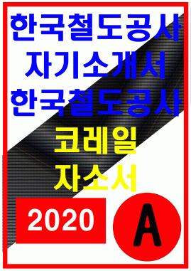 한국철도공사 자소서 코레일 한국철도공사 자기소개서 코레일 한국철도공사 한국철도공사 자소서 코레일 한국철도공사 자기소개서 코레일 한국철도공사 자소서 코레일 한국철도공사 자기소개서 코레일-1페이지