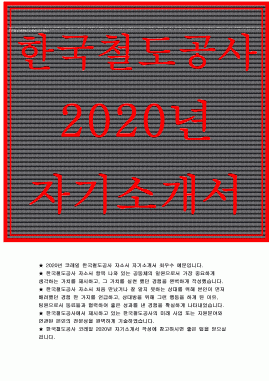 코레일 자기소개서 한국철도공사 자기소개서 코레일 자소서 한국철도공사 자소서 코레일 자기소개서 한국철도공사 자기소개서 코레일 자소서 한국철도공사 자소서 코레일 자기소개서 한국철도공사 자기소개서 코레일 자소서 한국철도공사 자소서-1페이지