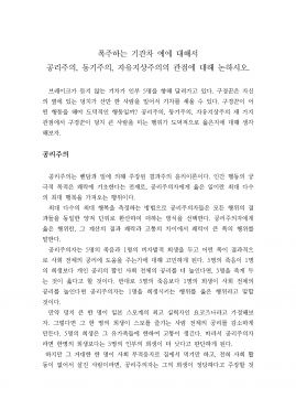 폭주하는 기관차 사례에 대해 공리주의 동기주의 자유지상주의 관점에 대해 논하시오-1페이지