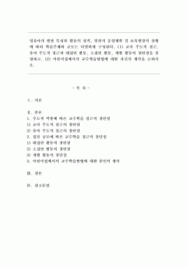 영유아의 발달 특성과 활동의 성격 일과의 운영계획 및 보육현장의 상황에 따라 학습주체와 규모는 다양하게 구성된다 (1) 교사 주도적 접근 유아 주도적 접근과 대집단 활동 소집단 활동 개별 활동의 장단점을 설명하고 (2) 어린이집에서의 교수학습방법에 대한 자신의 생각을 논하시오-1페이지