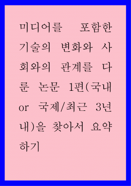 스마트도시에 관한 인간학적 연구의 분석) 미디어를 포함한 기술의 변화와 사회와의 관계를 다룬 논문 1편(국내 or 국제최근 3년 내)을 찾아서 요약하기-1페이지