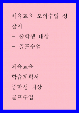 체육교육 모의수업 성찰지 학습계획서) 중학생 대상 골프수업-1페이지