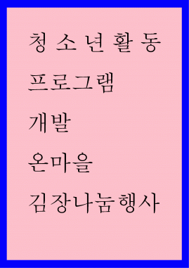 청소년활동 프로그램 개발) 온마을 김장 나눔행사-1페이지