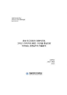 르네 마그리트의 데페이즈망, 그리고 이미지의 배반 1929을 중심으로 바라보는 초현실주의 작품분석-1페이지