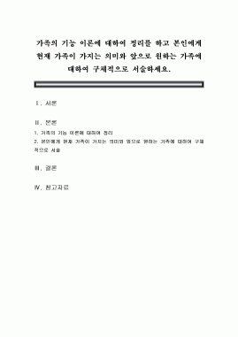 가족의 기능 이론에 대하여 정리를 하고 본인에게 현재 가족이 가지는 의미와 앞으로 원하는 가족에 대하여 구체적으로 서술하세요-1페이지