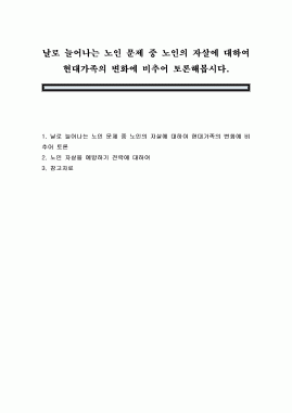 날로 늘어나는 노인 문제 중 노인의 자살에 대하여 현대가족의 변화에 비추어 토론해봅시다-1페이지