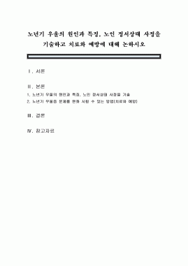 노년기 우울의 원인과 특징 노인 정서상태 사정을 기술하고 치료와 예방에 대해 논하시오-1페이지