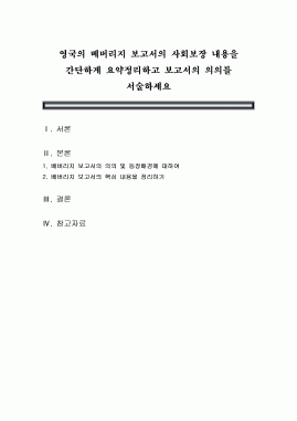 [사이버대학] 영국의 베버리지 보고서의 사회보장 내용을 간단하게 요약정리하고 보고서의 의의를 서술하세요-1페이지