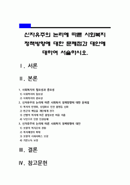 신자유주의 논리에 따른 사회복지 정책방향에 대한 문제점과 대안에 대하여 서술하시오-1페이지