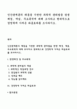 인간관계론의 태동을 기반한 과학적 관리법을 탄생 배경 개념 주요목적에 대해 조사하고 현대적으로 경영학에 가져온 파급효과를 조사하시오 레포트-1페이지