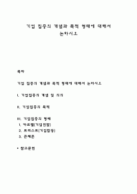 기업집중의 개념과 목적 형태에 대해서 논하시오-1페이지