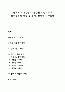 [근로자의 경영참여] 종업원의 참여경영 참여경영의 배경 및 유형 참여적 대안모색-1페이지