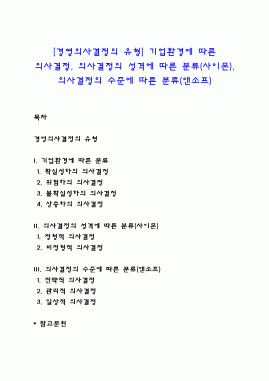 [경영의사결정의 유형] 기업환경에 따른 의사결정 의사결정의 성격에 따른 분류(사이몬) 의사결정의 수준에 따른 분류(앤소프)-1페이지