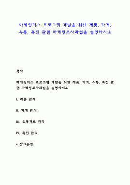 마케팅믹스 프로그램 개발을 위한 제품 가격 유통 촉진 관련 마케팅조사과업을 설명하시오-1페이지