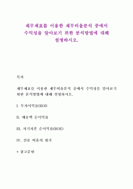 재무제표를 이용한 재무비율분석 중에서 수익성을 알아보기 위한 분석방법에 대해 설명하시오-1페이지