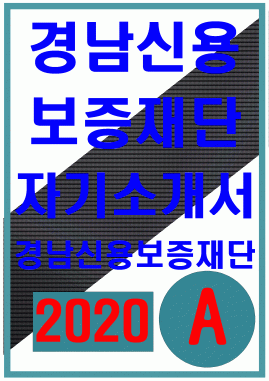 경남신용보증재단 자소서 경남신용보증재단 자기소개서 경남신용보증재단자소서 최근 5년 내에 직면했던 삶의 어려움 경남신용보증재단 자소서 우리 재단에 가장 부합된다고 판단되는 인재상 경남신용보증재단 자소서-1페이지