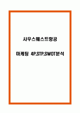 사우스웨스트항공 마케팅 4P STP SWOT분석-1페이지