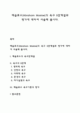 매슬로우(Abraham Maslow)의 욕구 5단계설과 평가에 대하여 서술해 봅시다 욕구의 5단계-1페이지