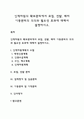 인적자원의 확보관리에서 모집 선발 배치 이동관리의 의의와 필요성 효과에 대해서 설명하시오-1페이지