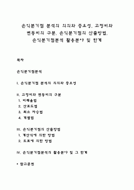 손익분기점 분석의 의의와 중요성 고정비와 변동비의 구분 손익분기점의 산출방법 손익분기점분석 활용분야 및 한계-1페이지