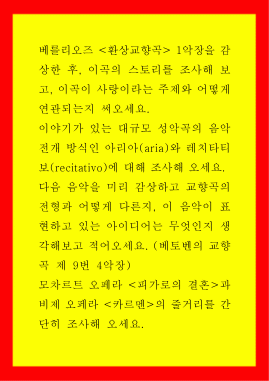 베를리오즈 환상교향곡 1악장을 감상한 후 이곡의 스토리를 조사해 보고 이곡이 사랑이라는 주제와 어떻게 연관되는지 작성-1페이지