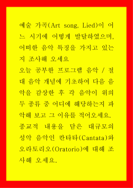 예술 가곡(Art song Lied)이 어느 시기에 어떻게 발달하였으며 어떠한 음악 특징을 가지고 있는지 조사해 오세요-1페이지