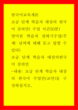 초급 단계 학습자 대상의 한국어 강의안( 수업 시간50분) - 영어권 학습자 말하기수업(주제 날씨에 대해 묻고 답할 수 있다)-1페이지