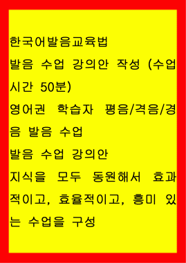 한국어발음교육법 ) 발음 수업 강의안 작성 (수업 시간 50분) - 영어권 학습자 평음격음경음 발음 수업 발음 수업 강의안-1페이지