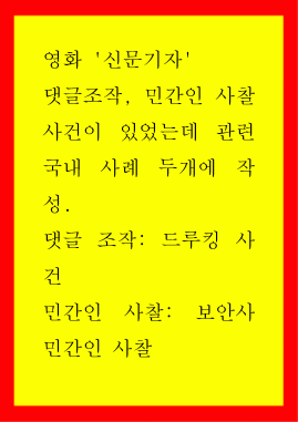 정치외교학) 영화 신문기자 댓글 조작 드루킹 사건 민간인 사찰 보안사 민간인 사찰-1페이지