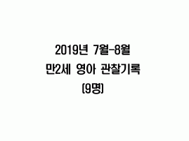 만 2세 영아 7월 8월 관찰기록 (관찰일지) 9명분-1페이지