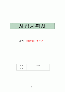 신규사업 계획서 Recycle 선가구-1페이지