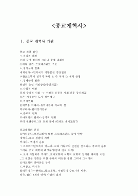 종교개혁사에 대하여-1페이지