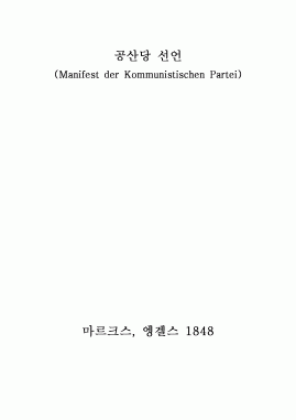 (마르크스 엥겔스) 공산당선언 완역본 완전 분석 
-1페이지