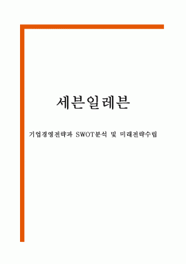 세븐일레븐 기업경영전략과 SWOT분석 및 미래전략수립-1페이지