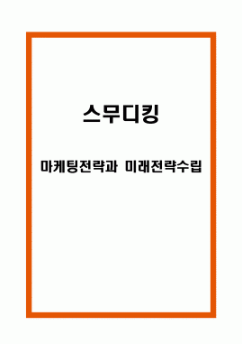 스무디킹 마케팅 4P STP SWOT분석 및 미래전략수립-1페이지