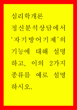 심리학개론 > 정신분석상담에서 자기방어기제의 기능에 대해 설명하고 이의 2가지 종류를 예로 설명하시오-1페이지