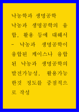 낙농과 생명공학의 융합 활용등에 대해서 - 낙농과 생명공학이 융합된 케이스나 융합된 낙농과 생명공학의 발전가능성 활용가능한것 정도를 중점적으로 작성-1페이지